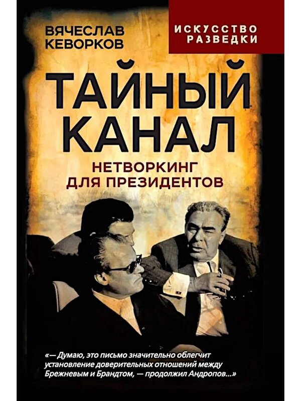 Тайный канал. Нетворкинг для президентов (Кеворков В. Е.)