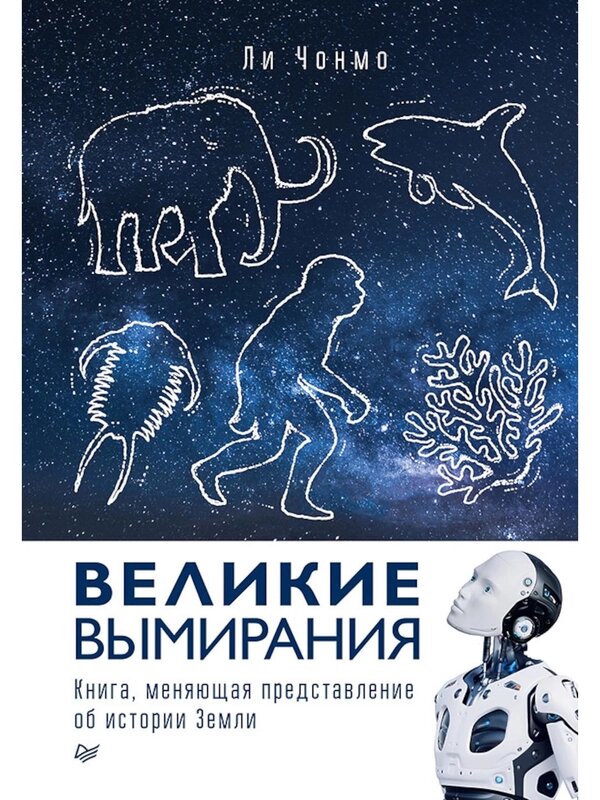 Великие вымирания (Ли Чонм)