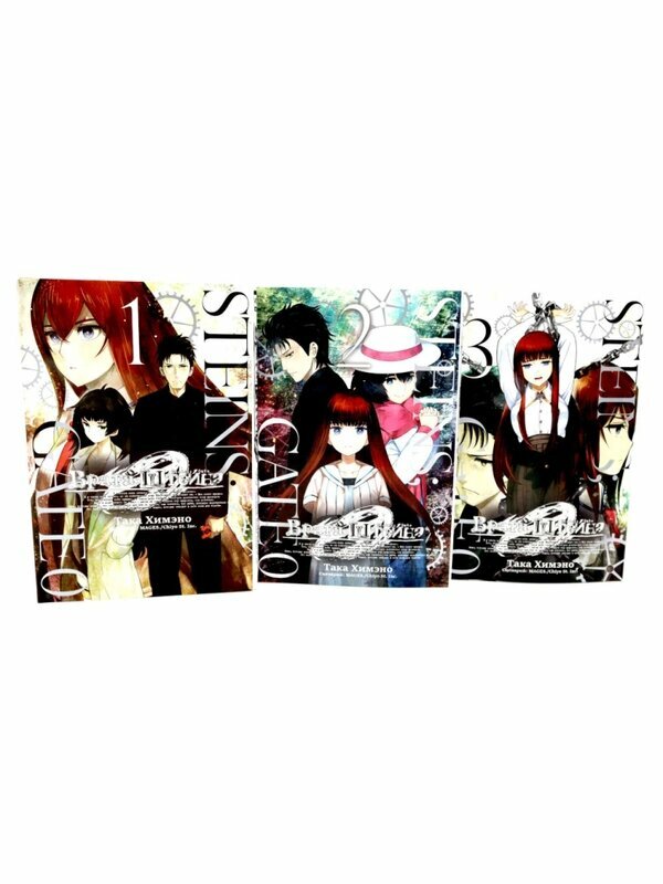 Врата Штейна 0: Т. 1-3 (комплект из 3-х книг) (Химэно Т.)