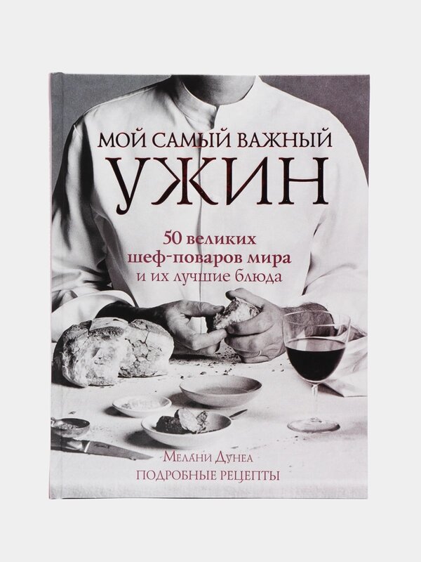 Книга Мой самый важный ужин. 50 великих шеф-поваров мира и их лучшие блюда. Рецепты