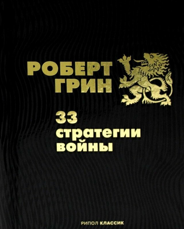 33 стратегии войны (Грин Р.)