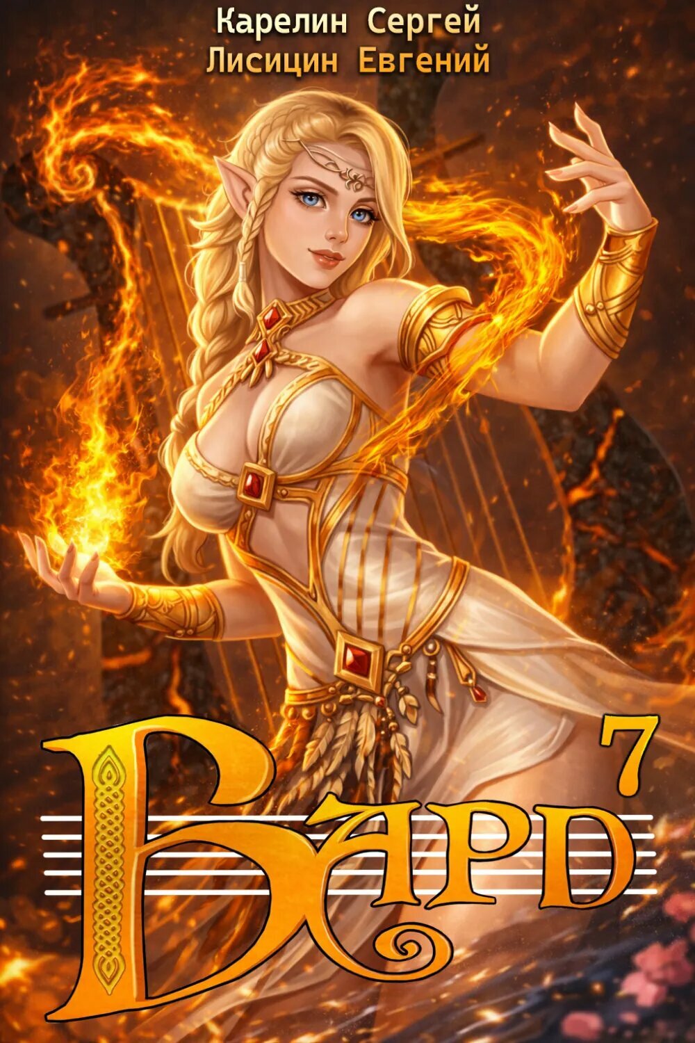 Бард 7 [Цифровая книга]