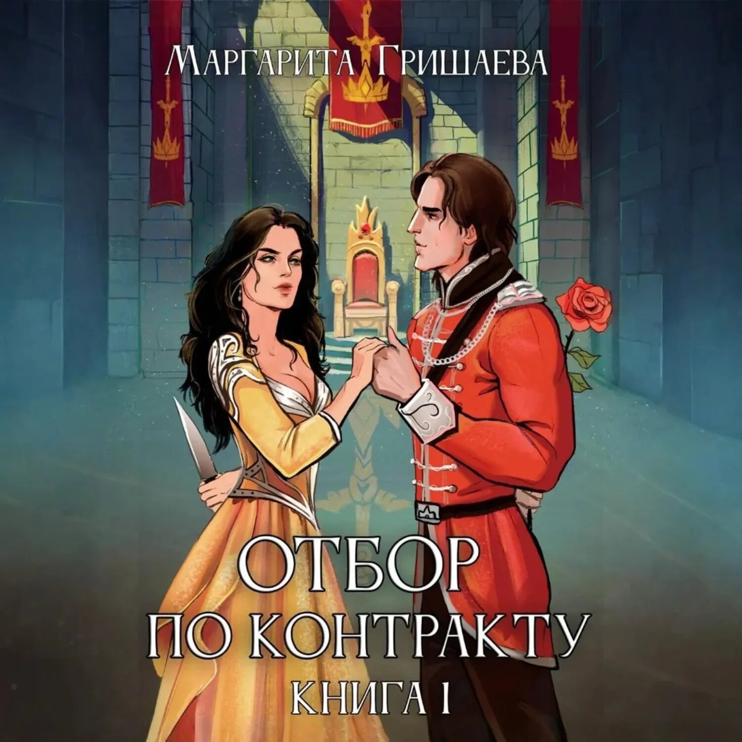 Отбор по контракту [Аудиокнига]
