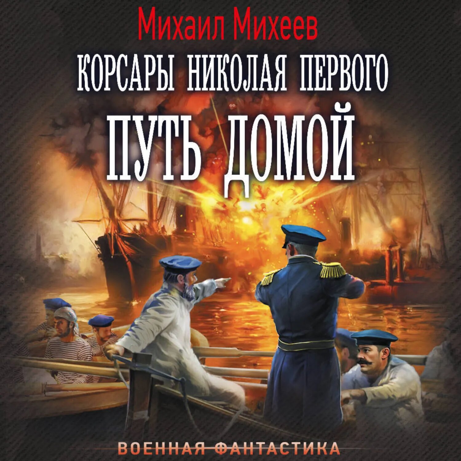 Корсары Николая Первого. Путь домой [Аудиокнига]
