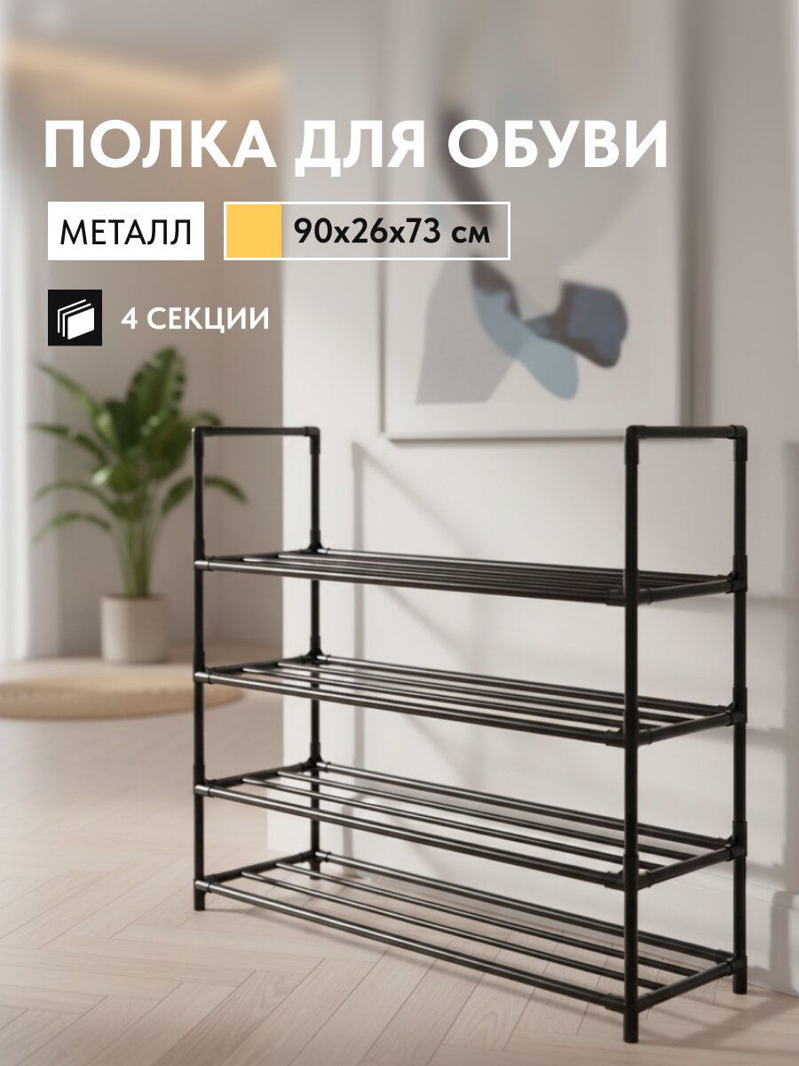 Полка для обуви A340136, металл/пластик, 4 отделения, цвет черный, 80x26x73 см