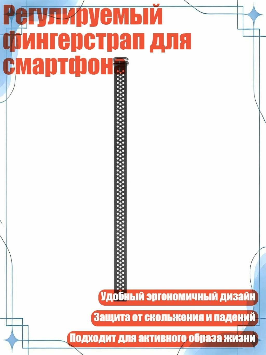 Регулируемый фингерстрап для смартфона, Черный
