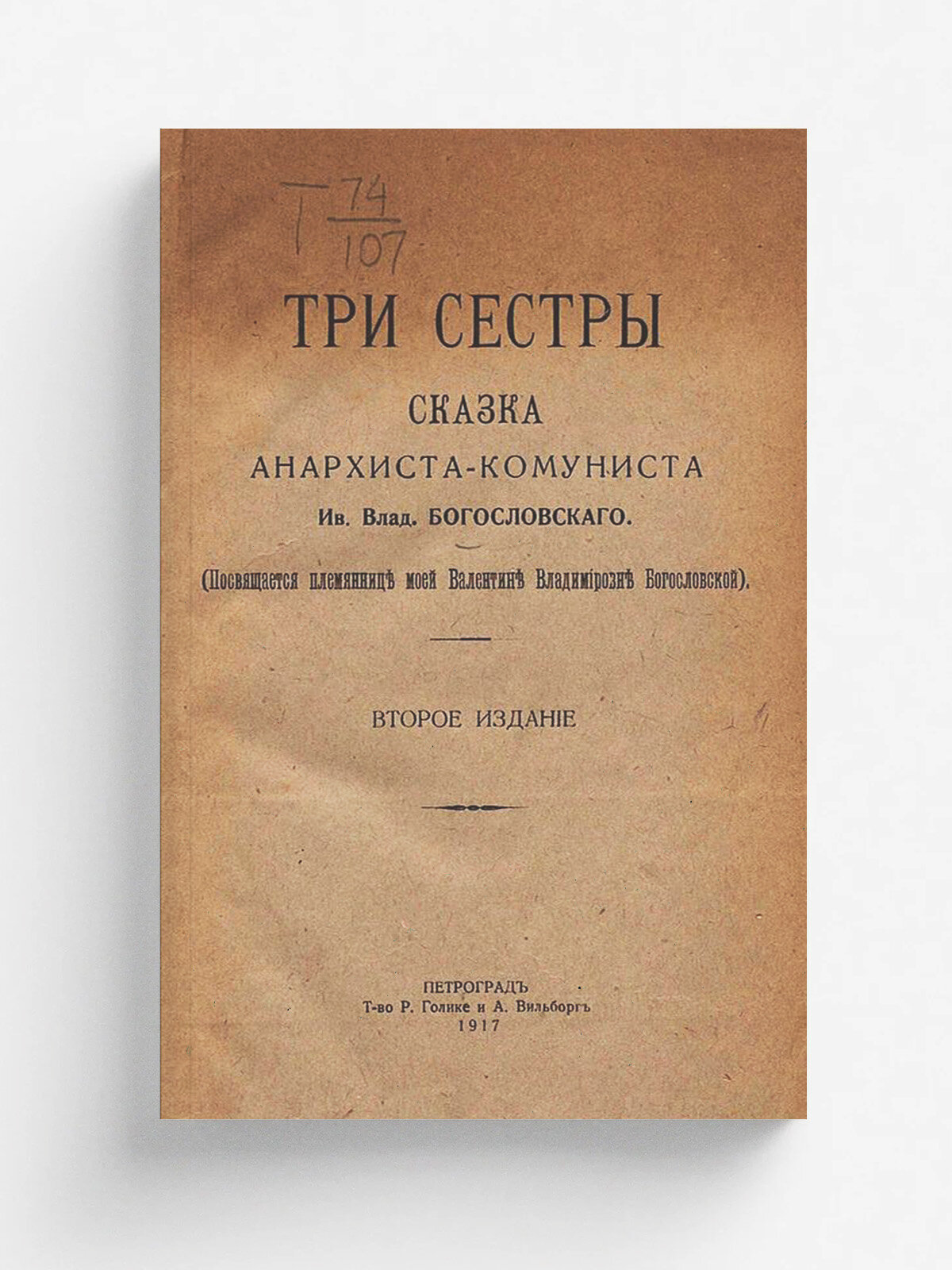 Три сестры. Сказка анархиста-комуниста