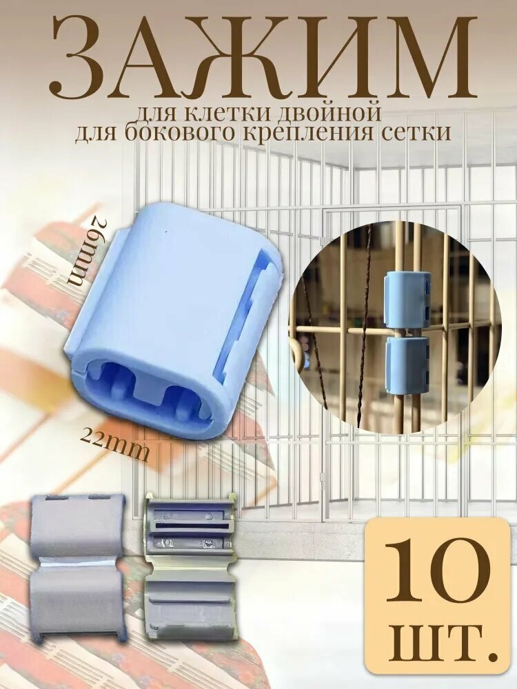 Зажим для клетки одинарный, 2.6x2.2 см, для крепления крыши и дна