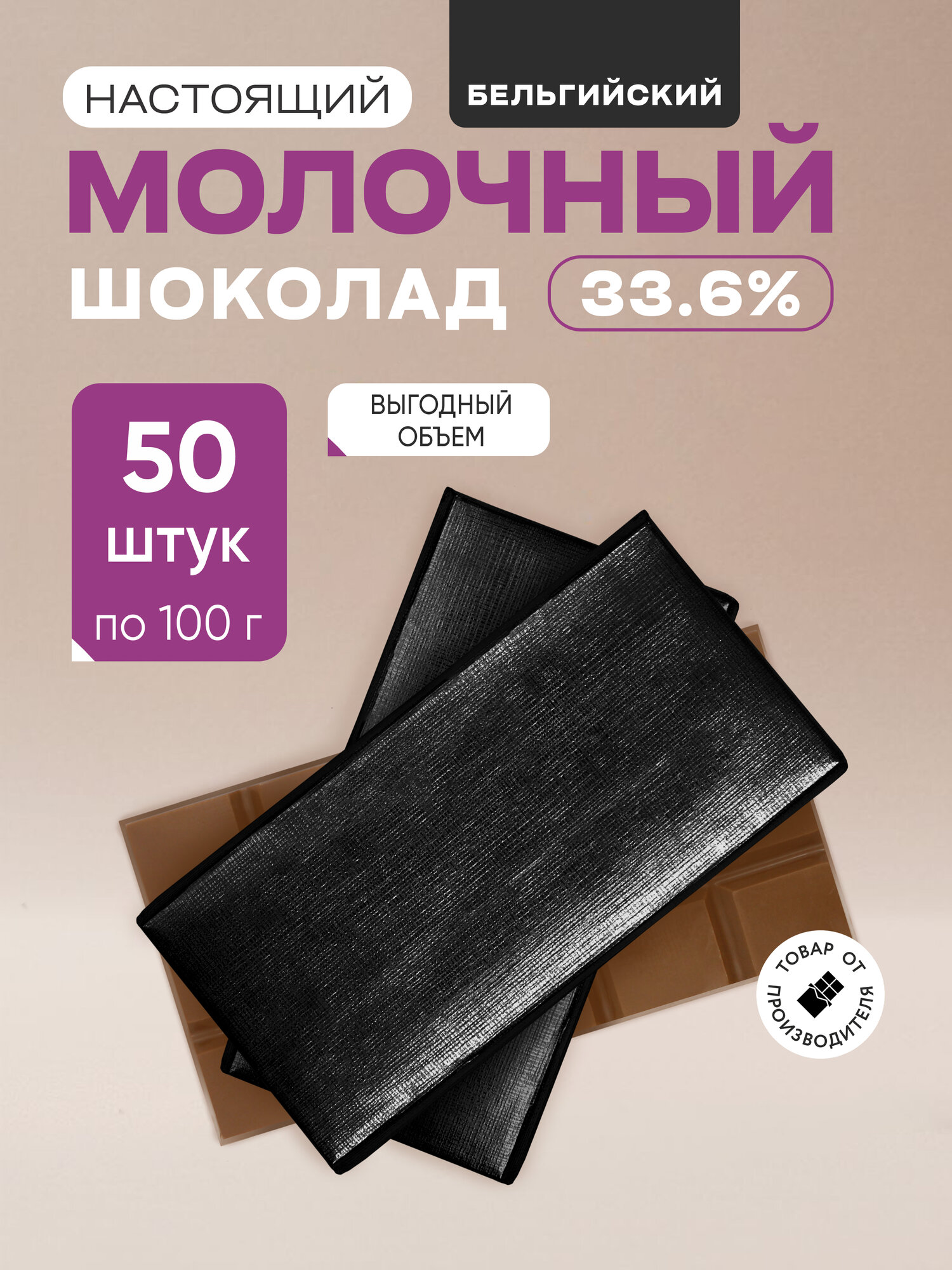 Плитки 100 г из молочного шоколада (33,6%) в черной фольге, 50 шт