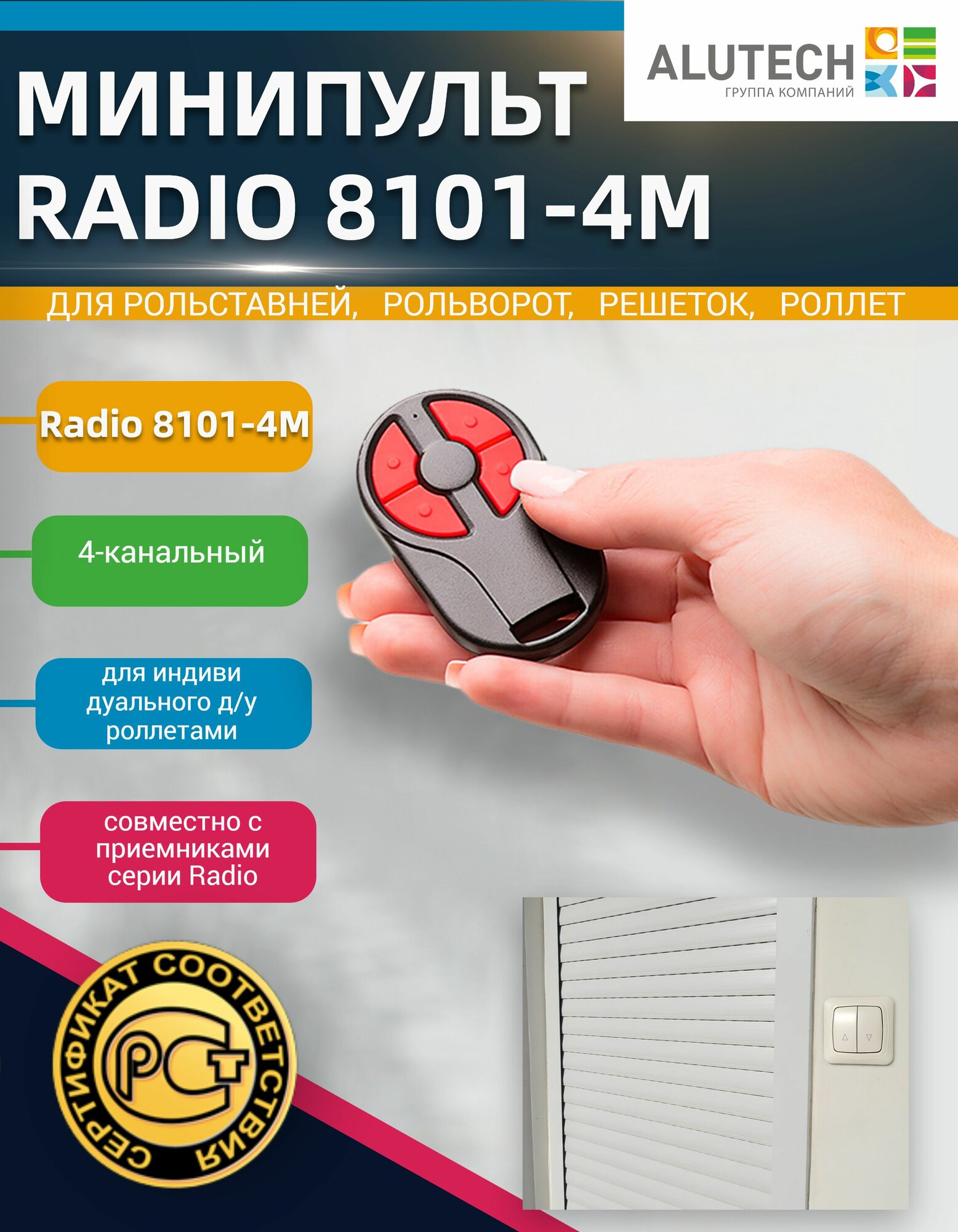 Минипульт Radio 8101-4M 4-канальный для роллет