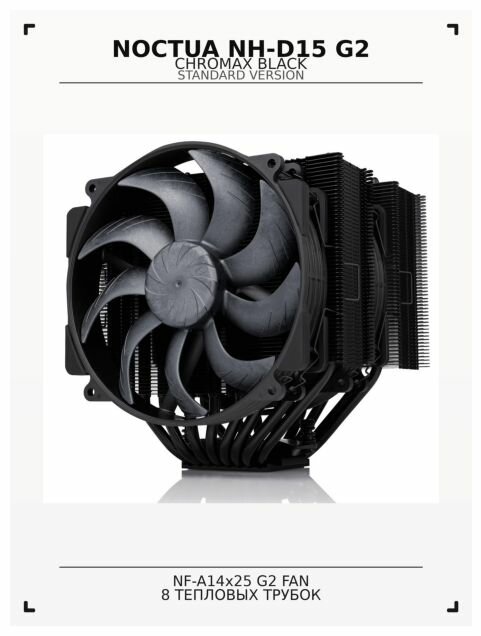 Кулер для процессора Noctua NH-D15 G2 Standard All-Round Version AM5, LGA1700, LGA1851 Chromax Black
