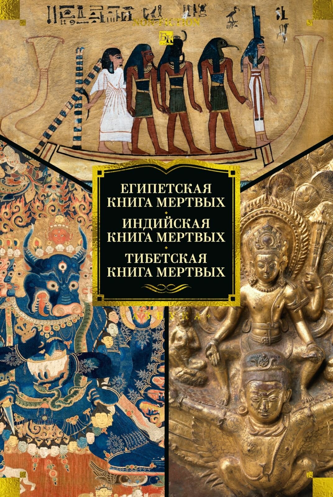 Книга религиозная Азбука Египетская книга мертвых. Индийская книга мертвых. Тибетская книга мертвых, 2025