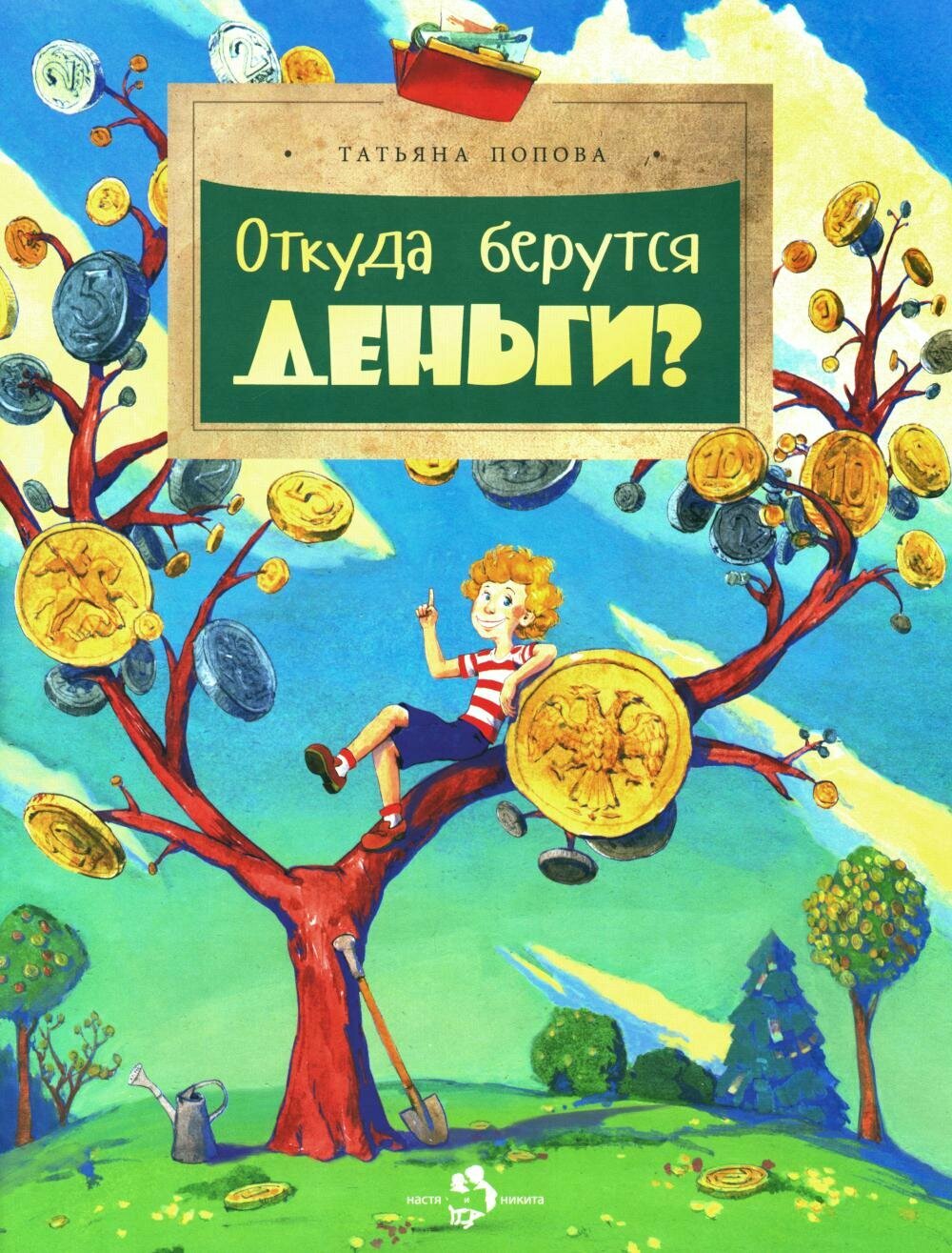 Научно-популярное издание Издательство Настя и Никита "Откуда берутся деньги?", выпуск 210, четвертое издание, Попова Т. В, 2025 г