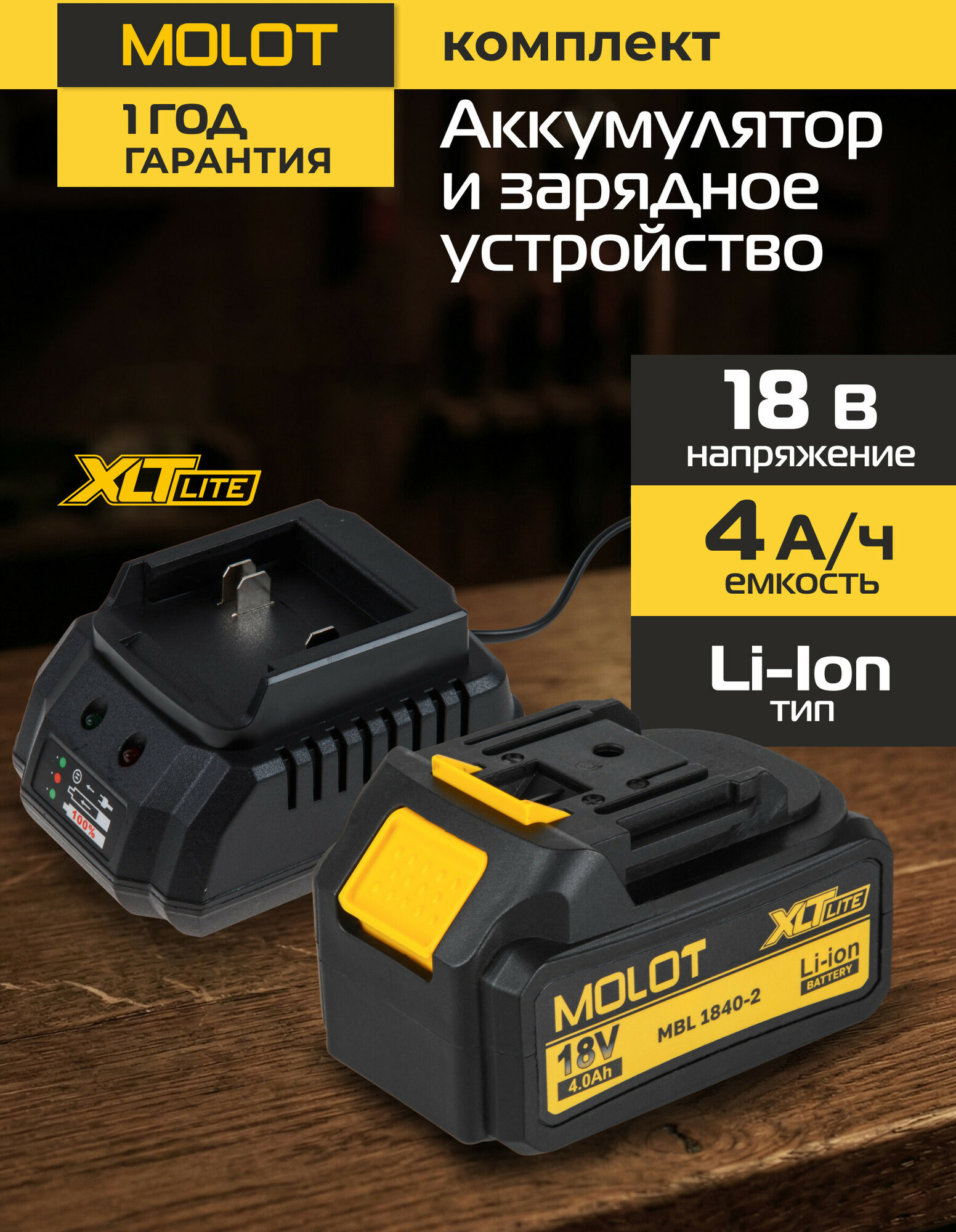 Комплект аккумулятор 18В 4 Ач и зарядное устройство MOLOT XLT Lite (2329090)