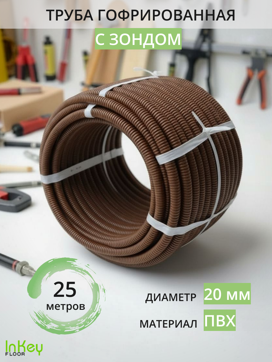 Гофрированная труба темное дерево ПВХ 20мм 25м темное дерево для электрических, слаботочных и различного рода кабелей