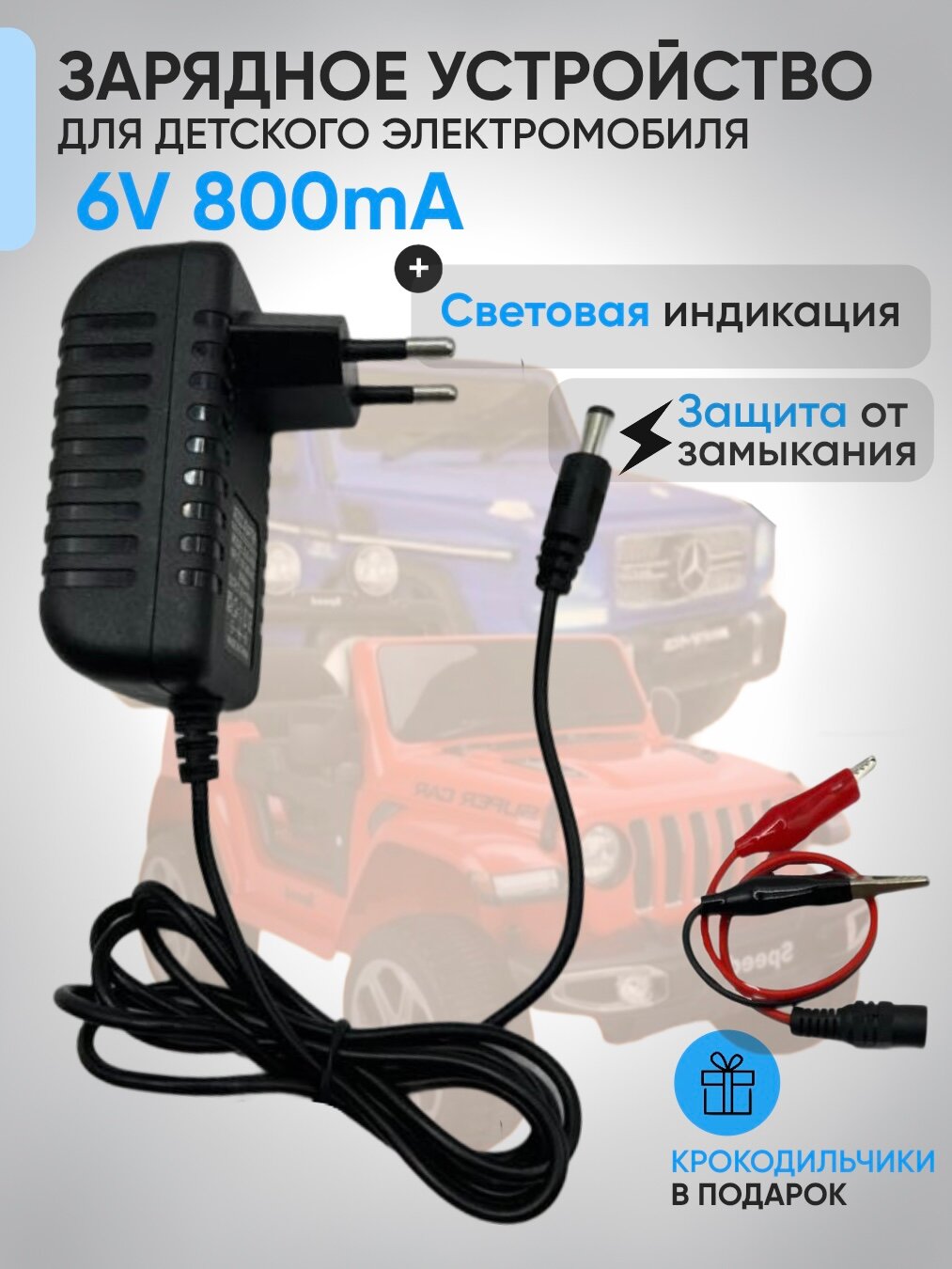 Зарядное устройство 6V 800A для детских электромобилей