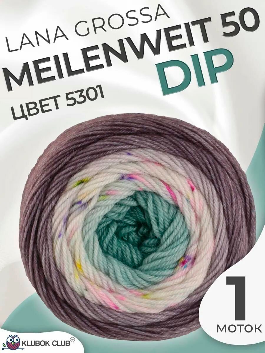 Пряжа для вязания Lana grossa Meilenweit 50 Dip носочная цвет 5301, 1 моток