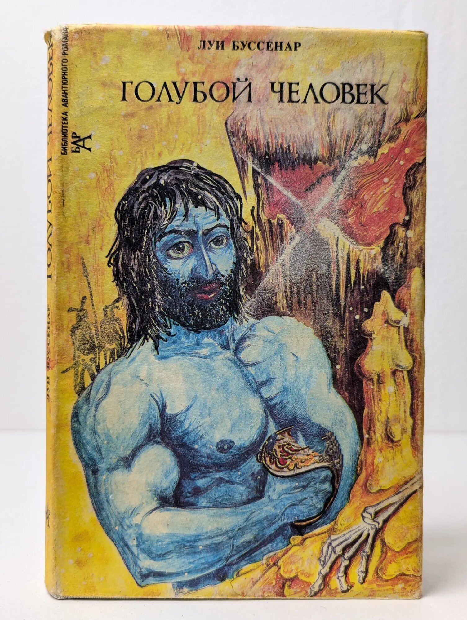 Голубой человек Буссенар Луи 1993