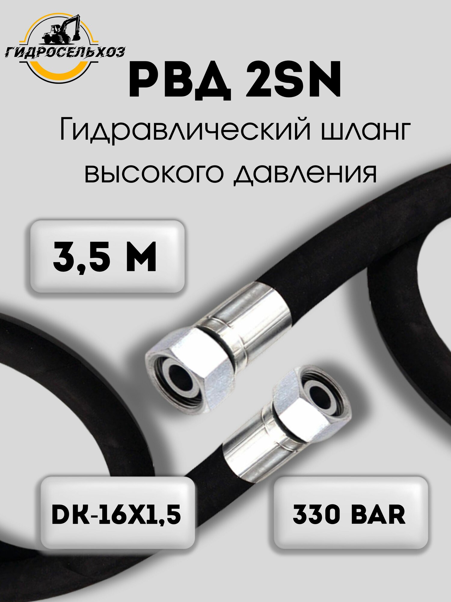 Шланг/рукав высокого давления (РВД) 2SN DK 16x1,5 "прямой" 3,5м