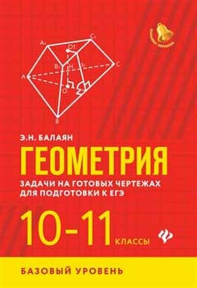 Геометрия: задачи на готов. чертежах:10-11 кл: базов