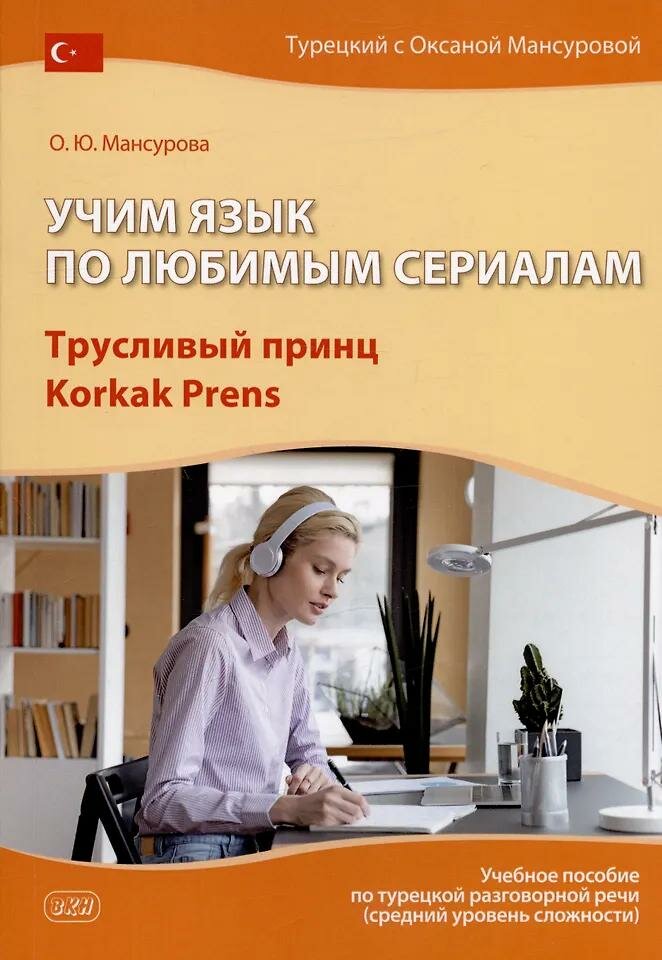 Книга "Учим язык по любимым сериалам. Трусливый принц / Korkak Prens: учебное пособие по турецкой разговорн"