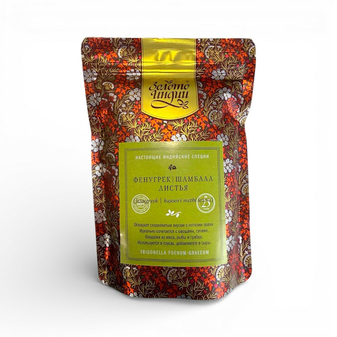 Фенугрек (шамбала) листья, fenugreek (kasoori methi leaves), Золото Индии, 25 г.