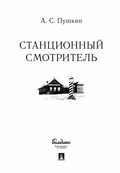 Книга "Станционный смотритель."