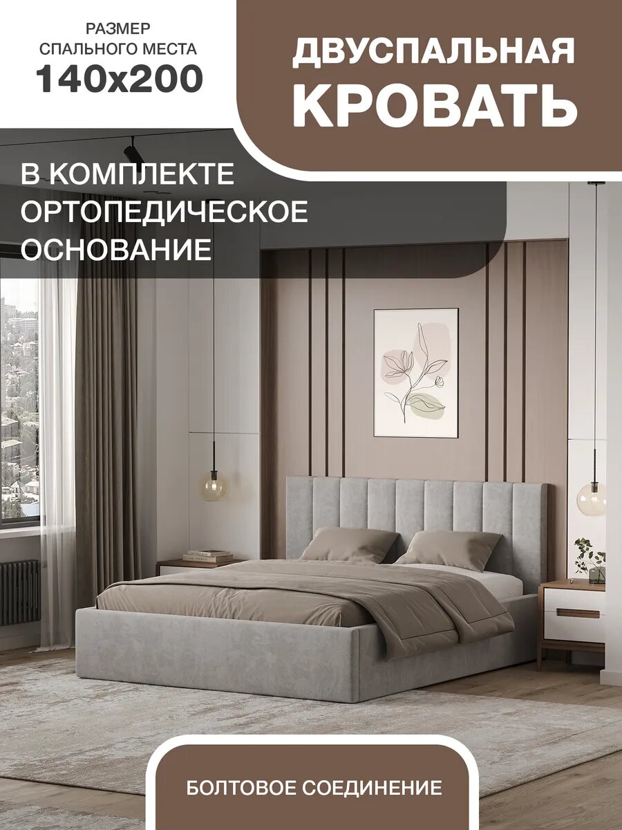 Кровать двуспальная 140х200 с ортопедическим основанием, светло-серая