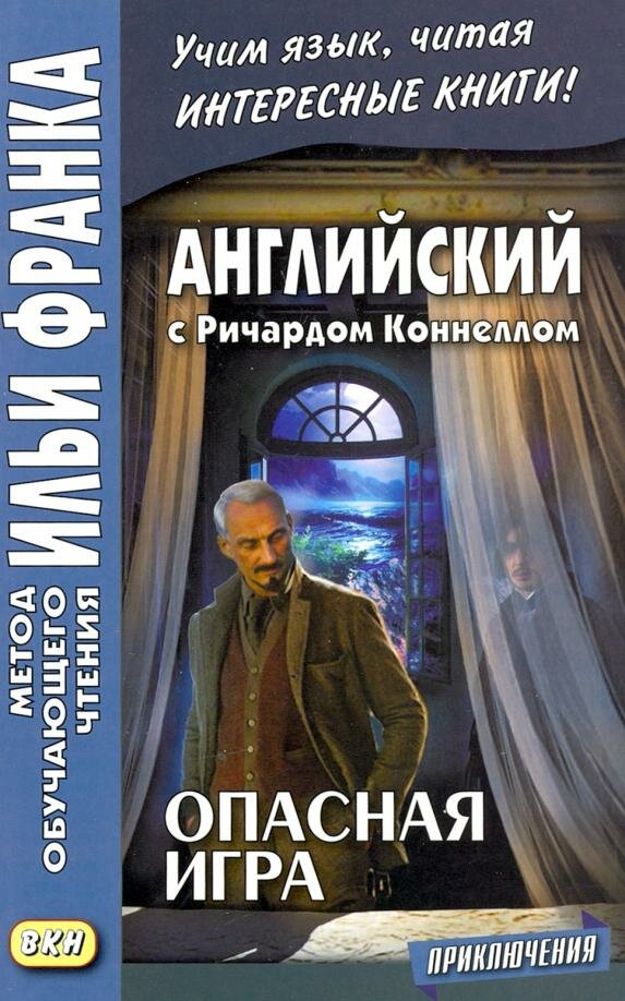 Книга "Английский с Ричардом Коннеллом. Опасная игра"