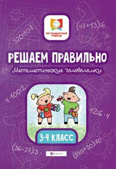 Решаем правильно. Математич. головоломки:3-4 класс дп