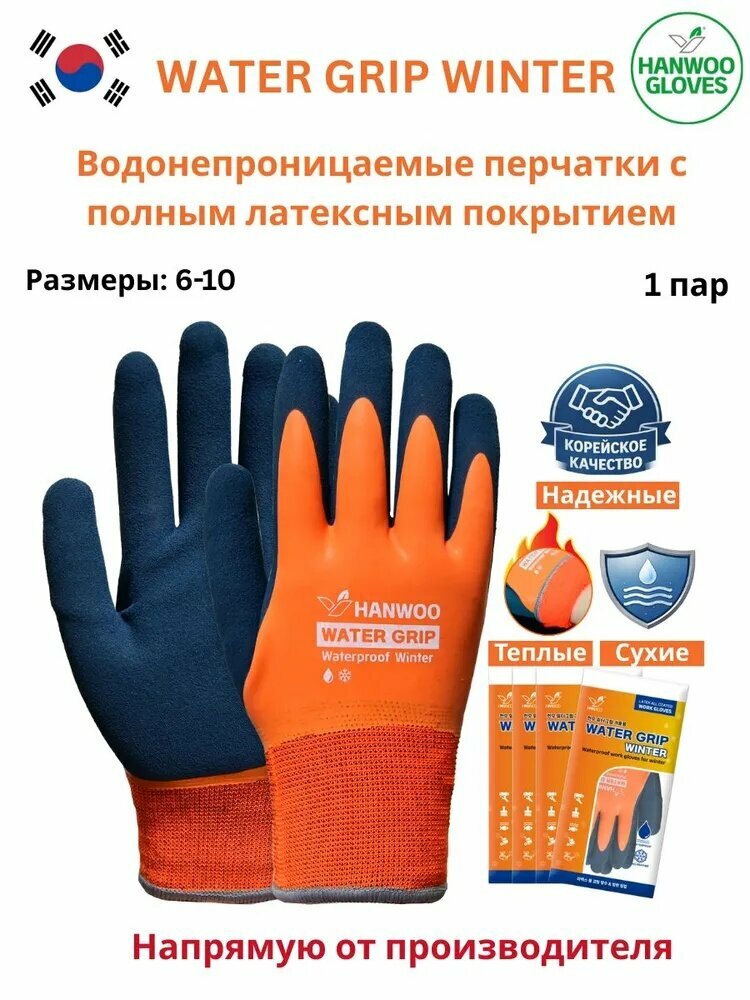 Перчатки рабочие зимние, Водонепроницаемые для рыбалки, хозяйственные, для дачи, садовые строительные, защитные, огорода, зимние, с покрытием, двойной латексный облив. Hanwoo WATER GRIP WINTER