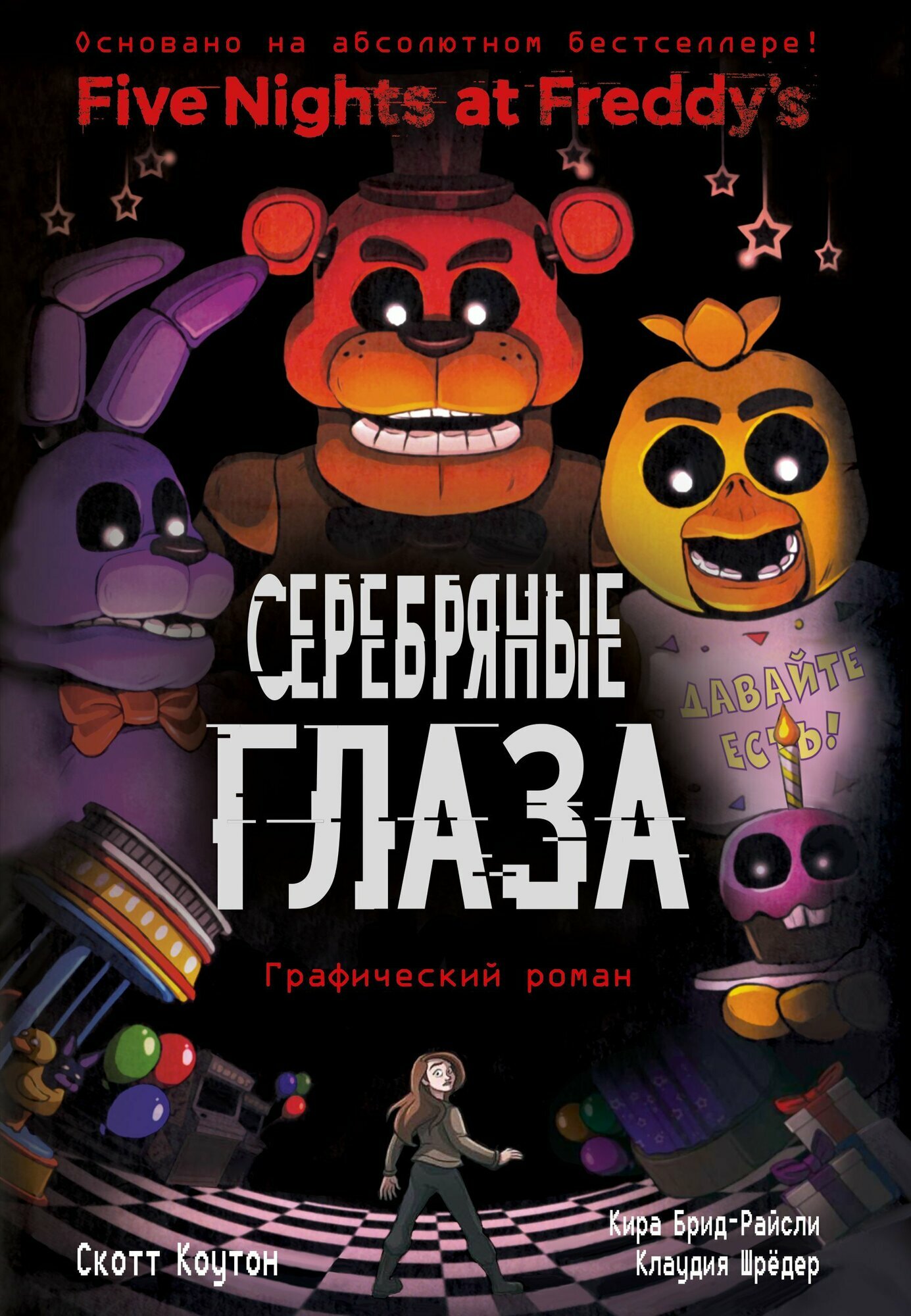 Фнаф Серебряные глаза. Графический роман (#1)