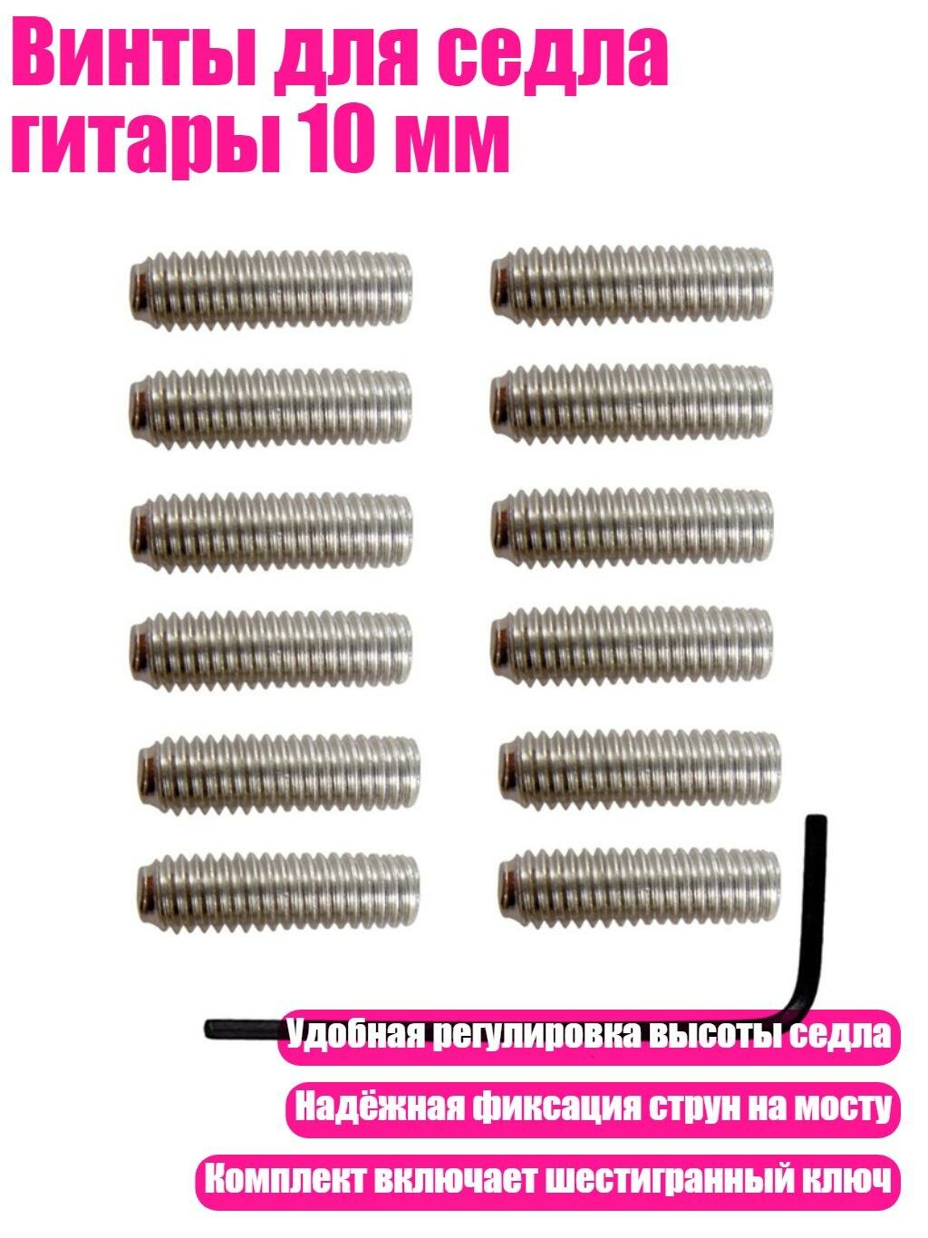 Винты для седла гитары 10 мм