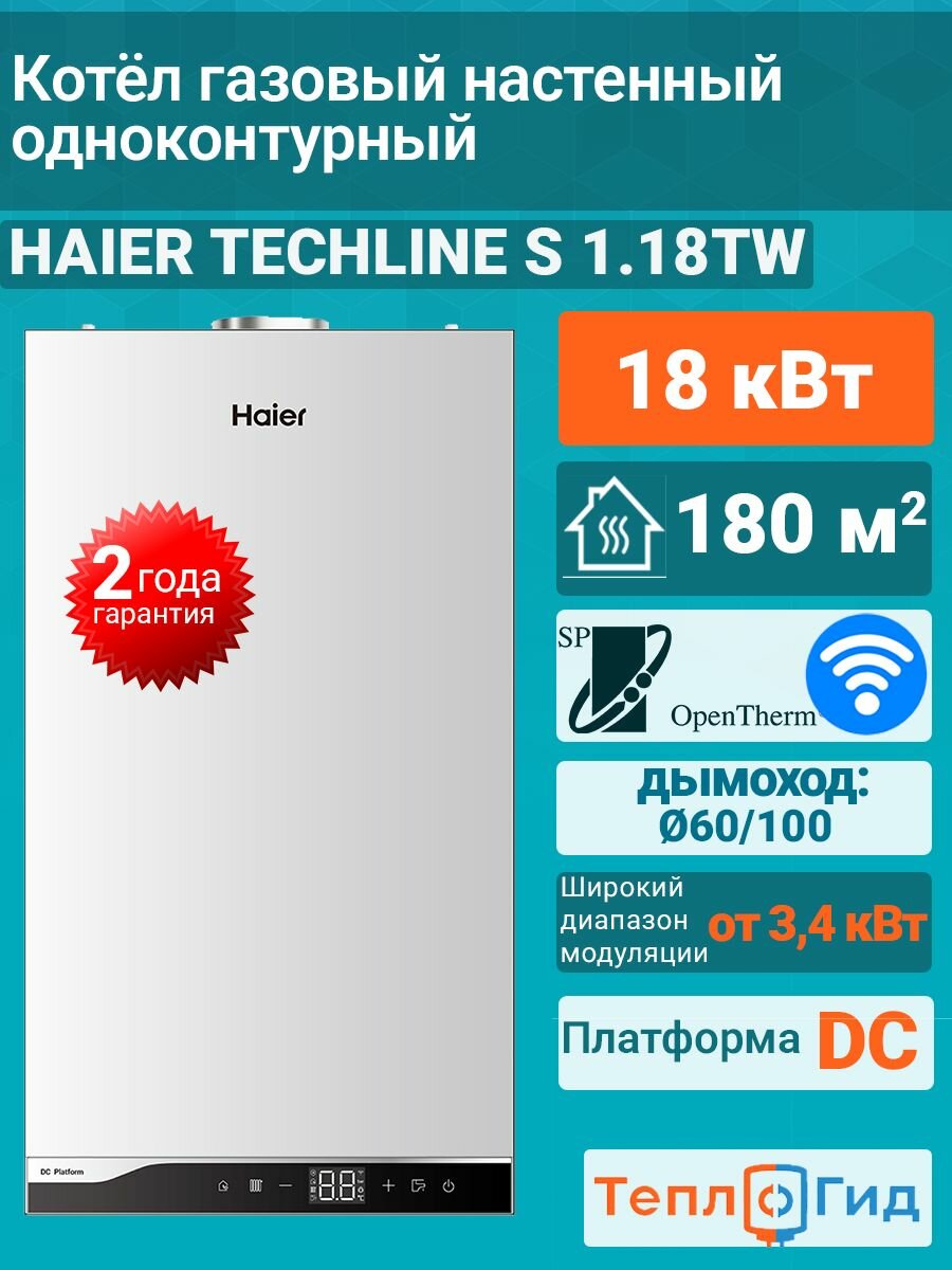 Котел газовый (18 кВт.) Haier TechLine S 1.18TW (Хайер) / одноконтурный / турбированный / Wi-Fi OpenTherm