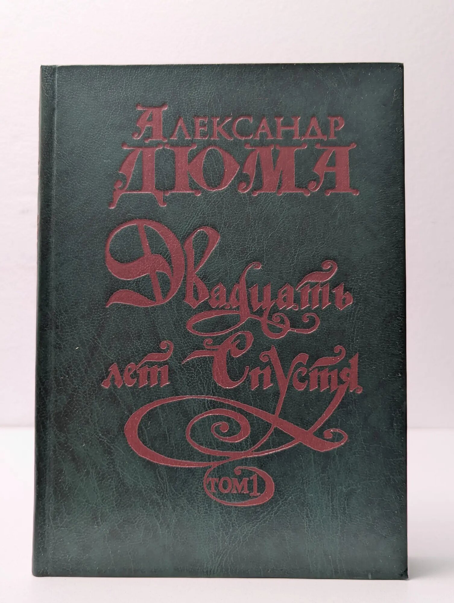 Двадцать лет спустя. Том 1 Дюма Александр 1992
