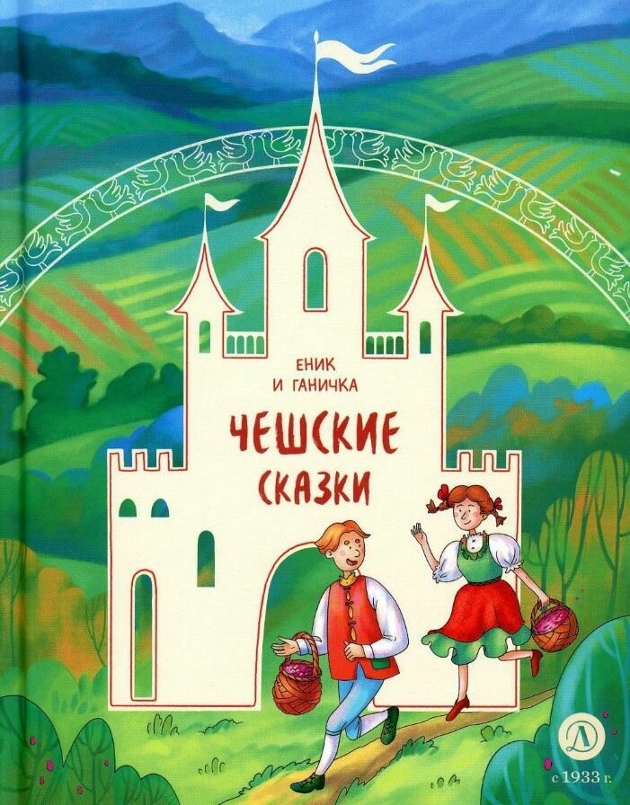 Чешские сказки. Еник и Ганичка