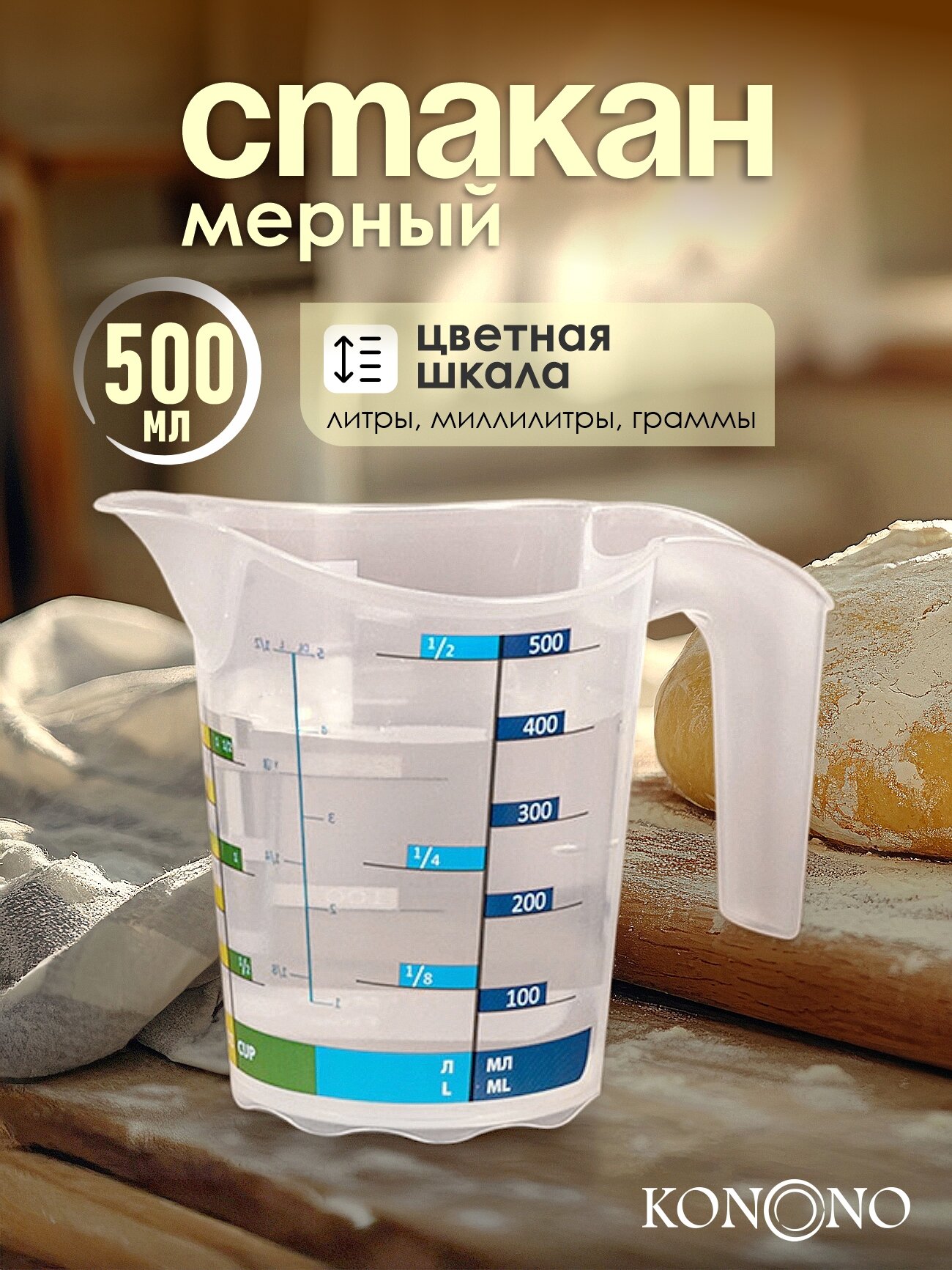 Мерный стакан KONONO, для круп/муки/жидкости, прозрачный, пластик 500 мл
