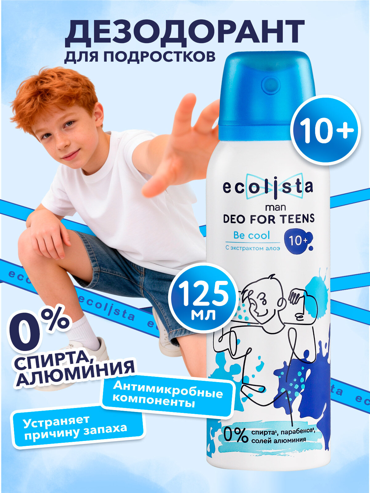 Ecolista Дезодорант детский для мальчиков и подростков Be cool 125 мл