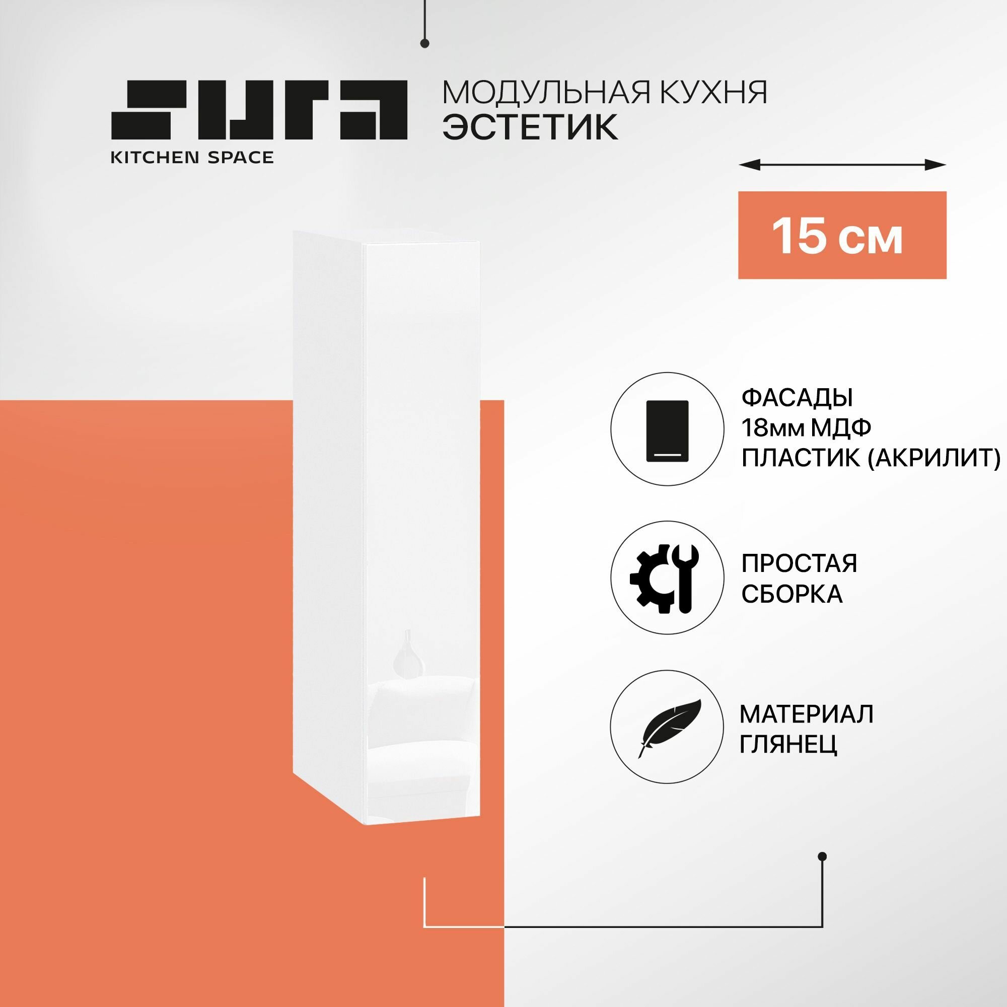 Кухонный модуль навесной, 15х72х32, Эстетик, белый, бутылочница, Сурская мебель, шкаф