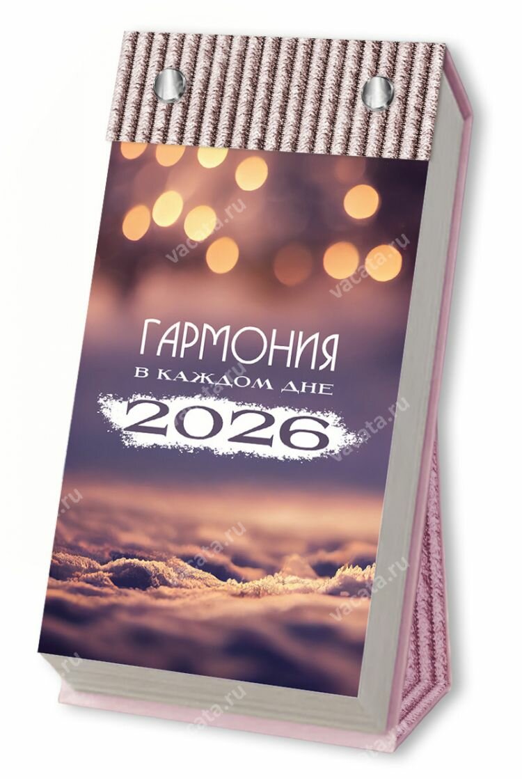 Отрывной календарь 2026: Гармония в каждом дне