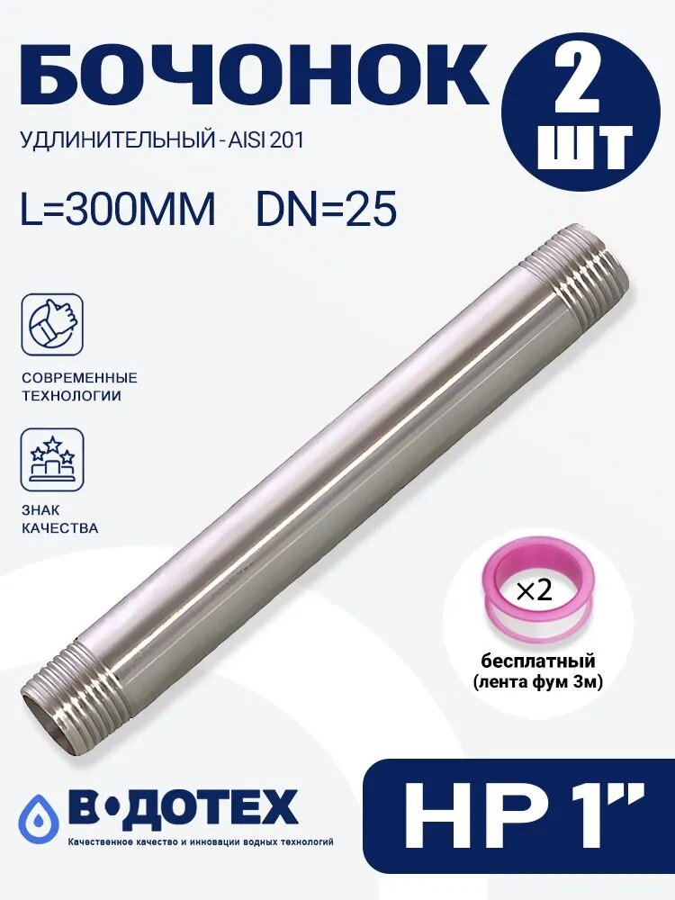 Труба-бочонок НР/НР 1"-300мм, DN25, нержавеющая сталь, AISI 201,-2шт