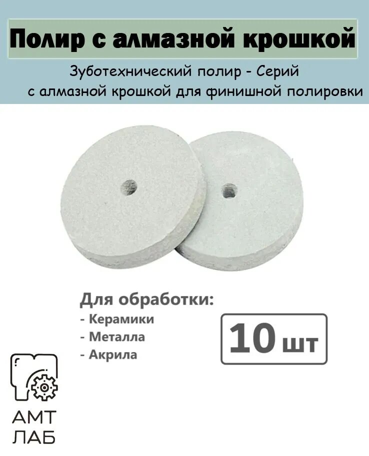 Полир ювелирный с алмазной крошкой мелкой абразивности 10 шт. (22x3)
