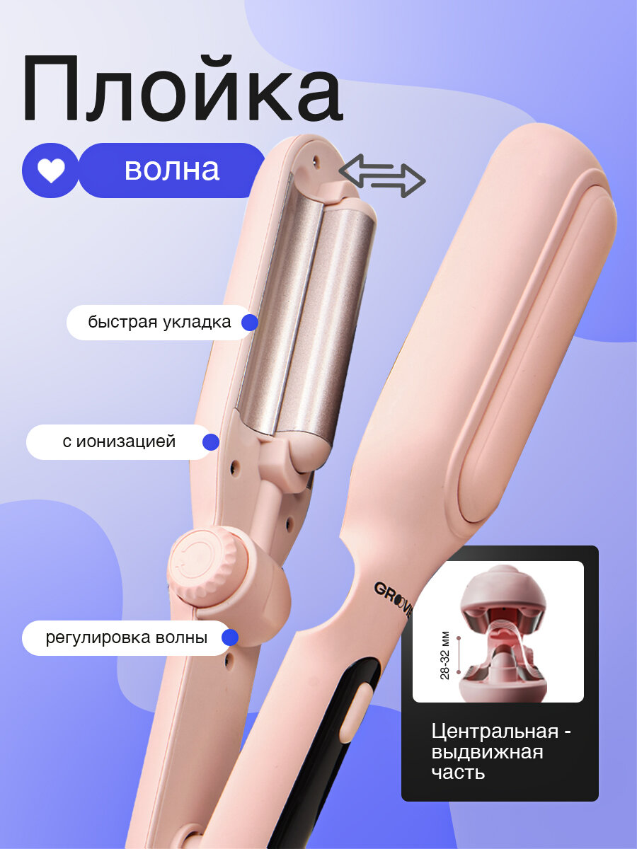 Плойка для создания волны, с регулировкой, разного размера на волосах Groovier