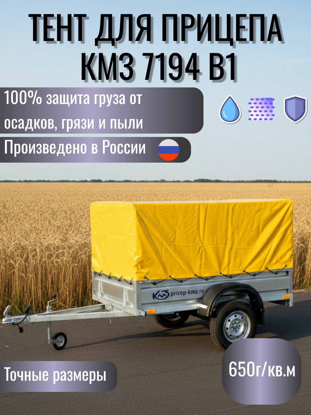 Тент для прицепа КМЗ 7194 В1 (2060*1310*825) высота каркаса 75 см 650г/кв. м желтый