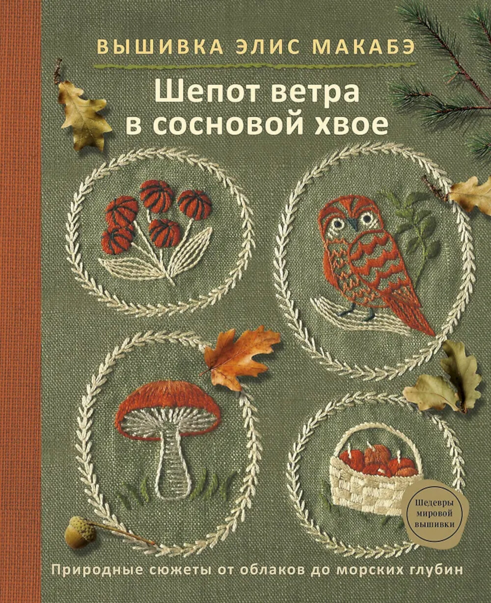 Вышивка Элис Макабэ. Шепот ветра в сосновой хвое: природные сюжеты от облаков до морских глубин. Макабэ Э.