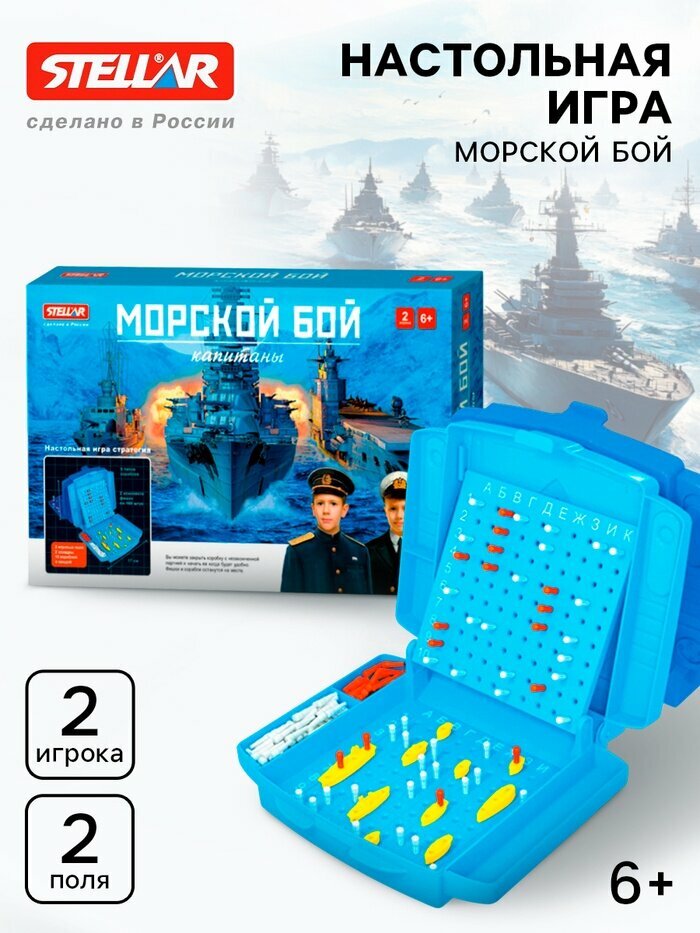 Настольная игра №60 STELLAR «Морской бой. Капитаны», 2 игрока, 6+