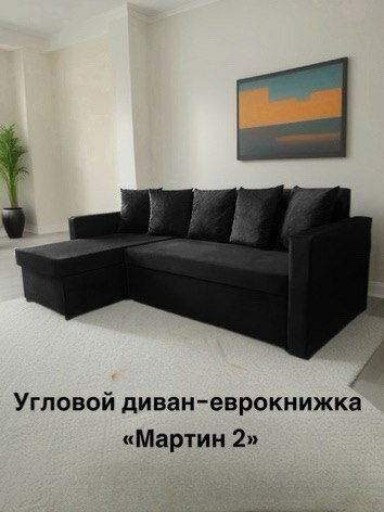 Угловой диван-кровать "Мартин-2" черный велюр Кабрио, механизм-Еврокнижка 215 х 140 х 80 см