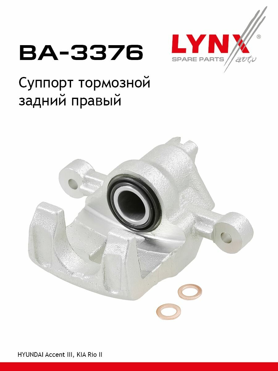 Суппорт тормозной задний R LYNXauto BA-3376 для HYUNDAI Accent III 05>, KIA Rio II 05>
