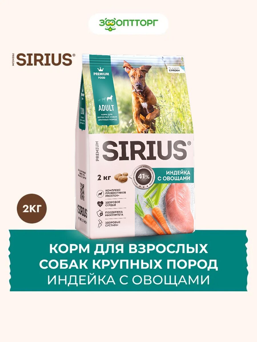 Сухой корм Sirius для взрослых собак крупных пород Индейка и овощи, 2 кг.