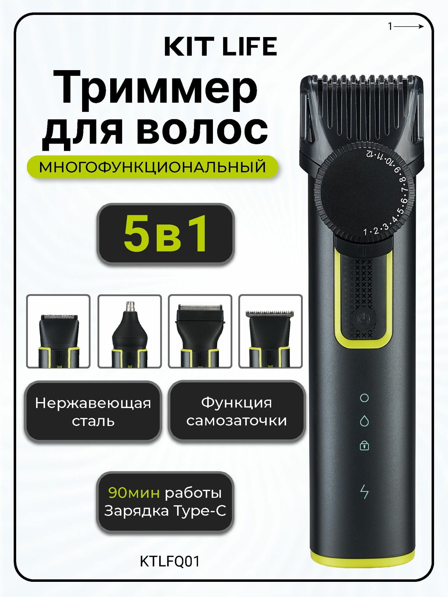 Многофункциональный триммер 5в1 Kit Life (KTLFQ01) Black